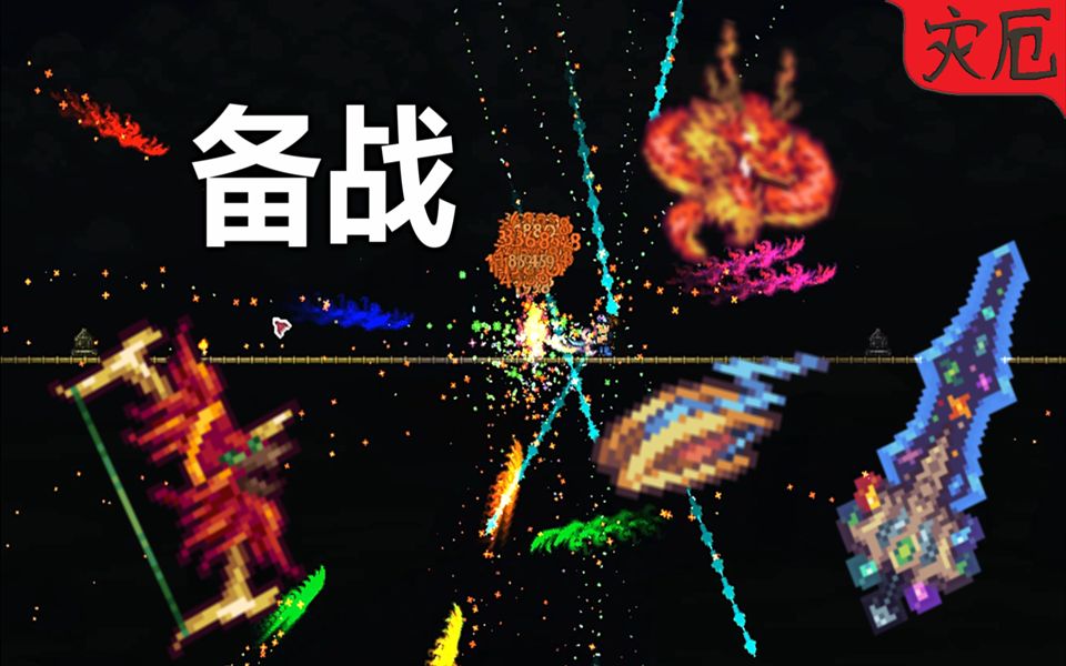 【泰拉瑞亚-灾厄】锻造一堆神器【55】_哔哩哔哩bilibili_泰拉瑞亚