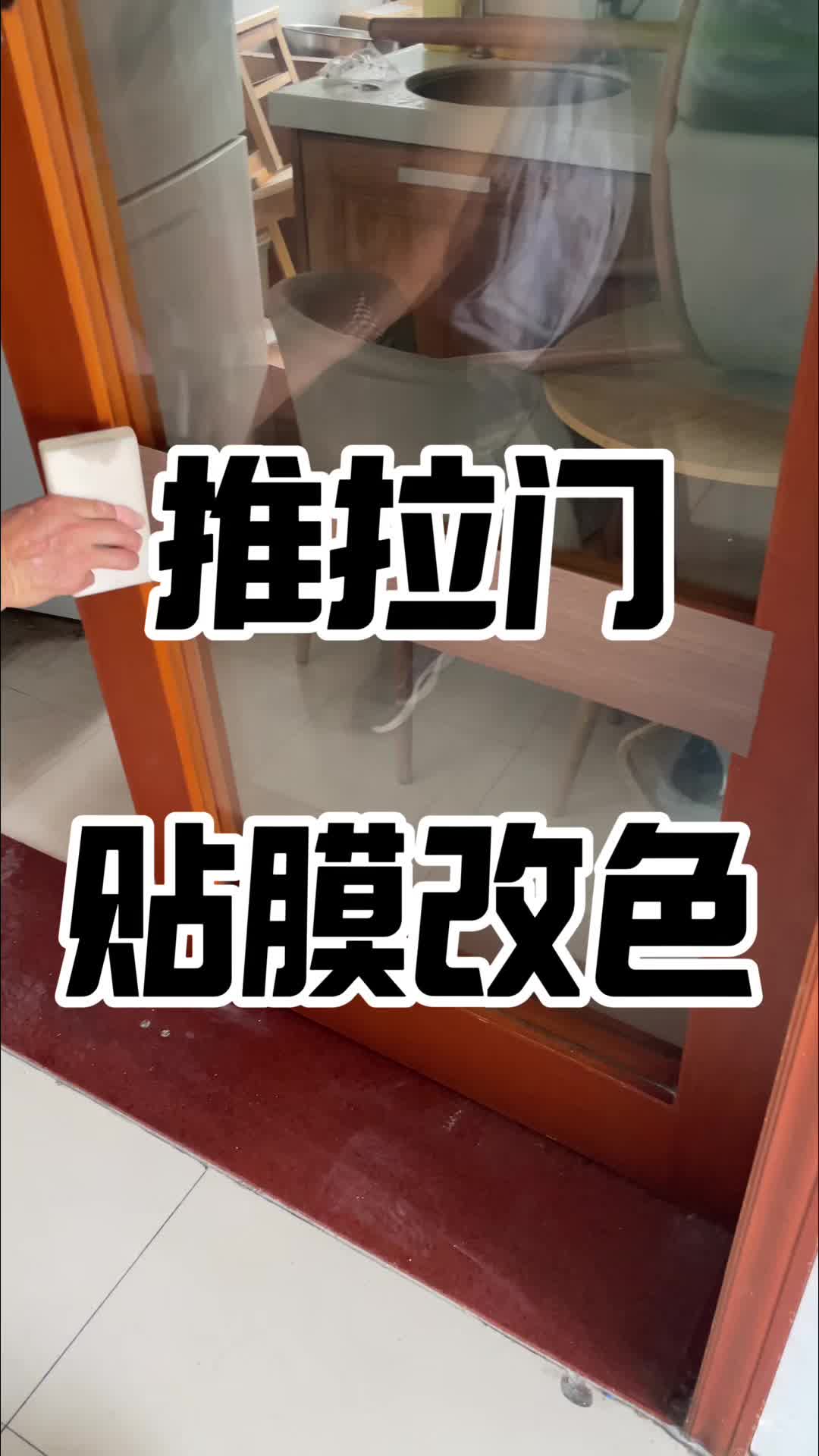 ...变高级胡木纹,不用拆也不用换#推拉门 #木门 #门套 #改色 #改色贴膜