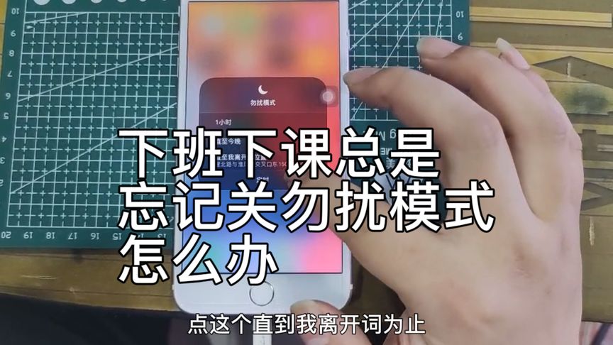 下班下课总是忘记关手机勿扰模式,我立马教你一招。