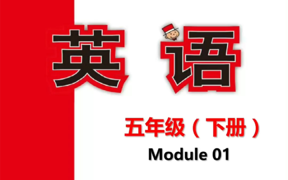 外研版五年级下册Module 01单词课文跟读:单词带音标,课文带翻译,...