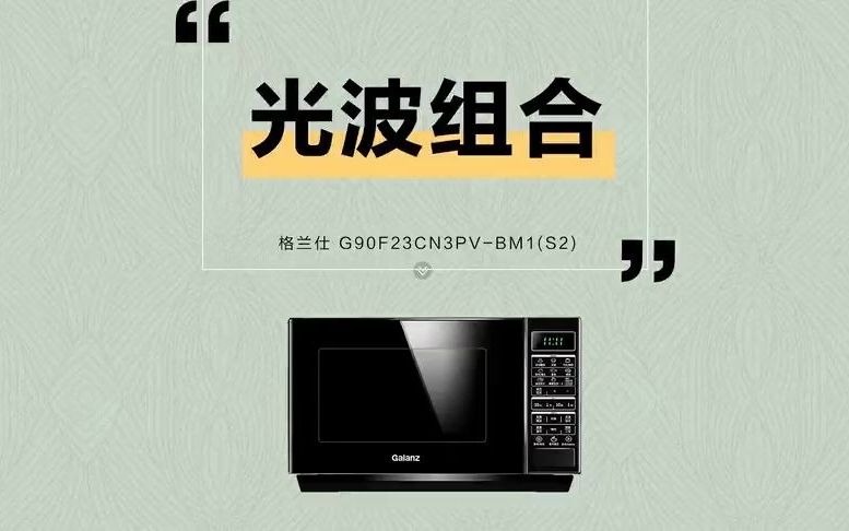 格兰仕微波炉G90F23CN3PV-BM1(S2) 光波组合讲解