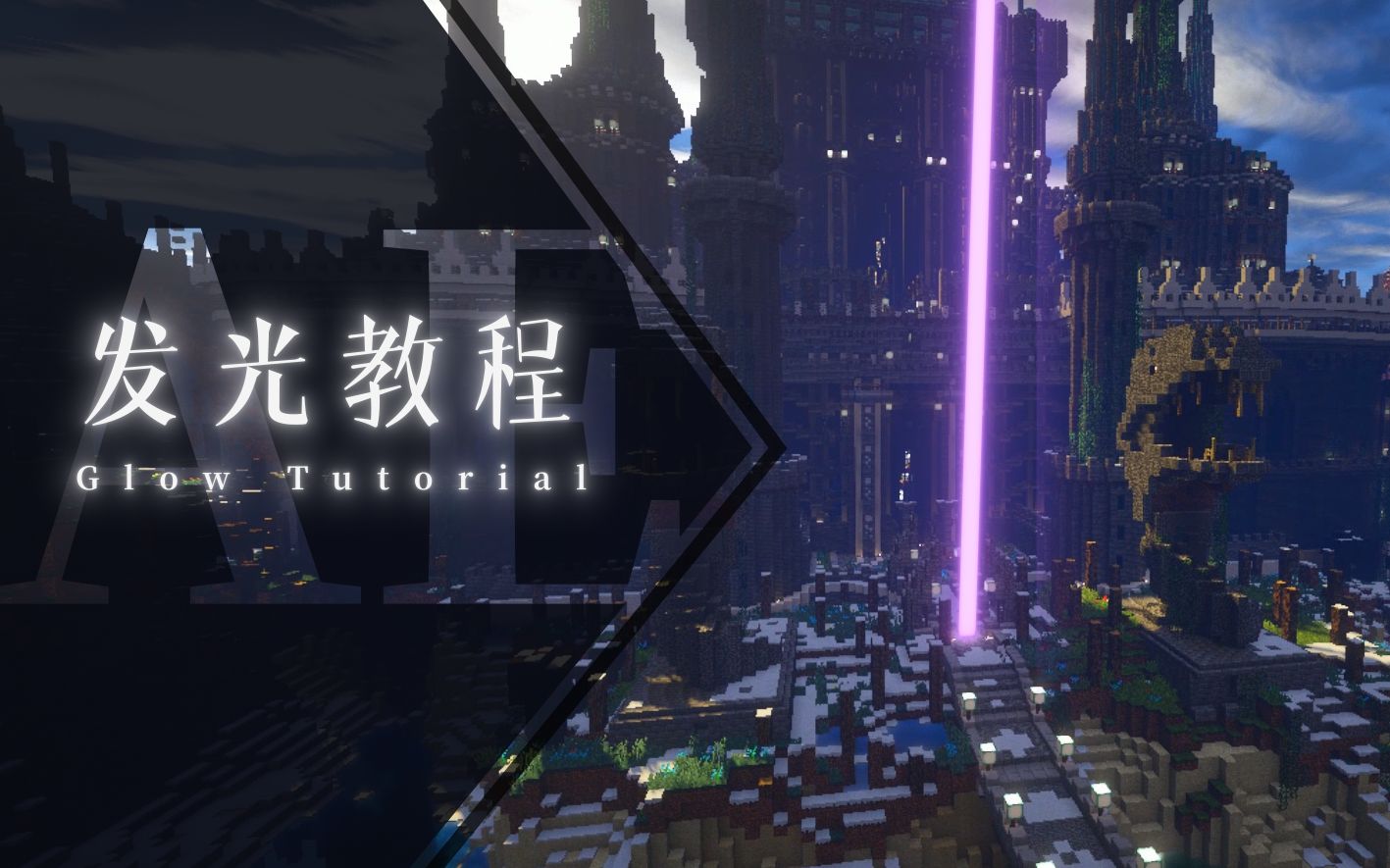 【AE教程】你真的会用发光吗?从原理到制作的发光详解