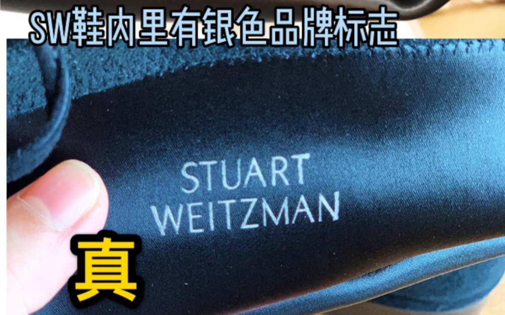 sw鞋真假的区别你知道吗?
