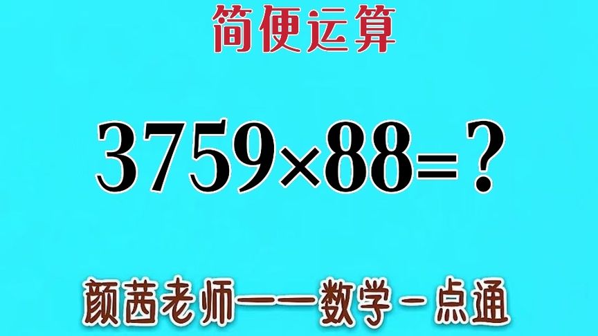 简便运算:3759×88好的方法就是不一样建议收藏