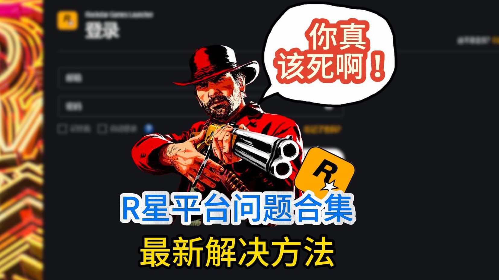 R星的客户端有多烂?看看这么多报错就知道了!r星平台问题解决方法...