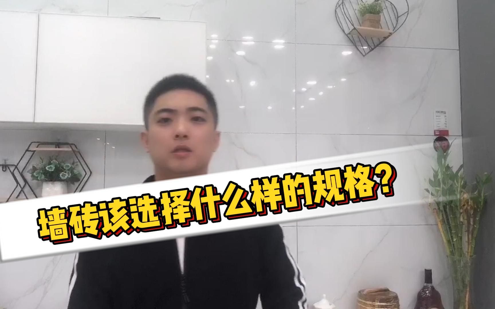 墙砖应该选择什么规格的?有装修过的朋友,可以给一些建议