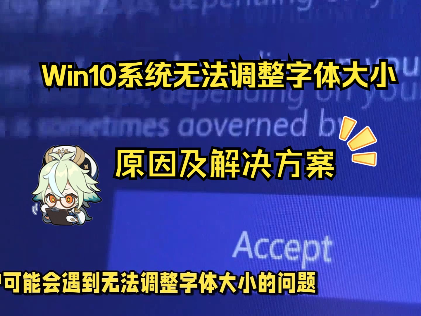 Win10系统无法调整字体大小的原因及解决方案