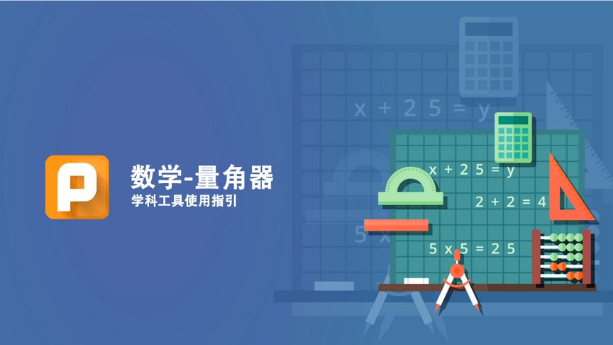 63-学科工具-数学-量角器-101教育PPT
