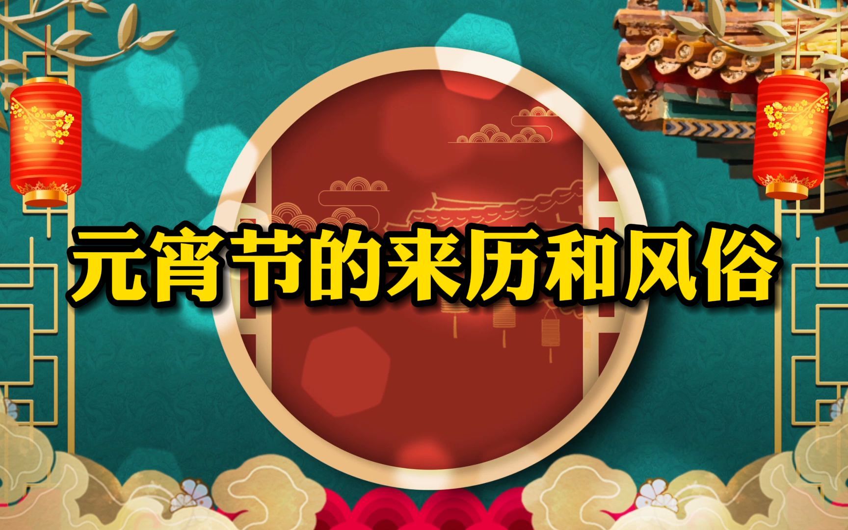 元宵节的来历和风俗