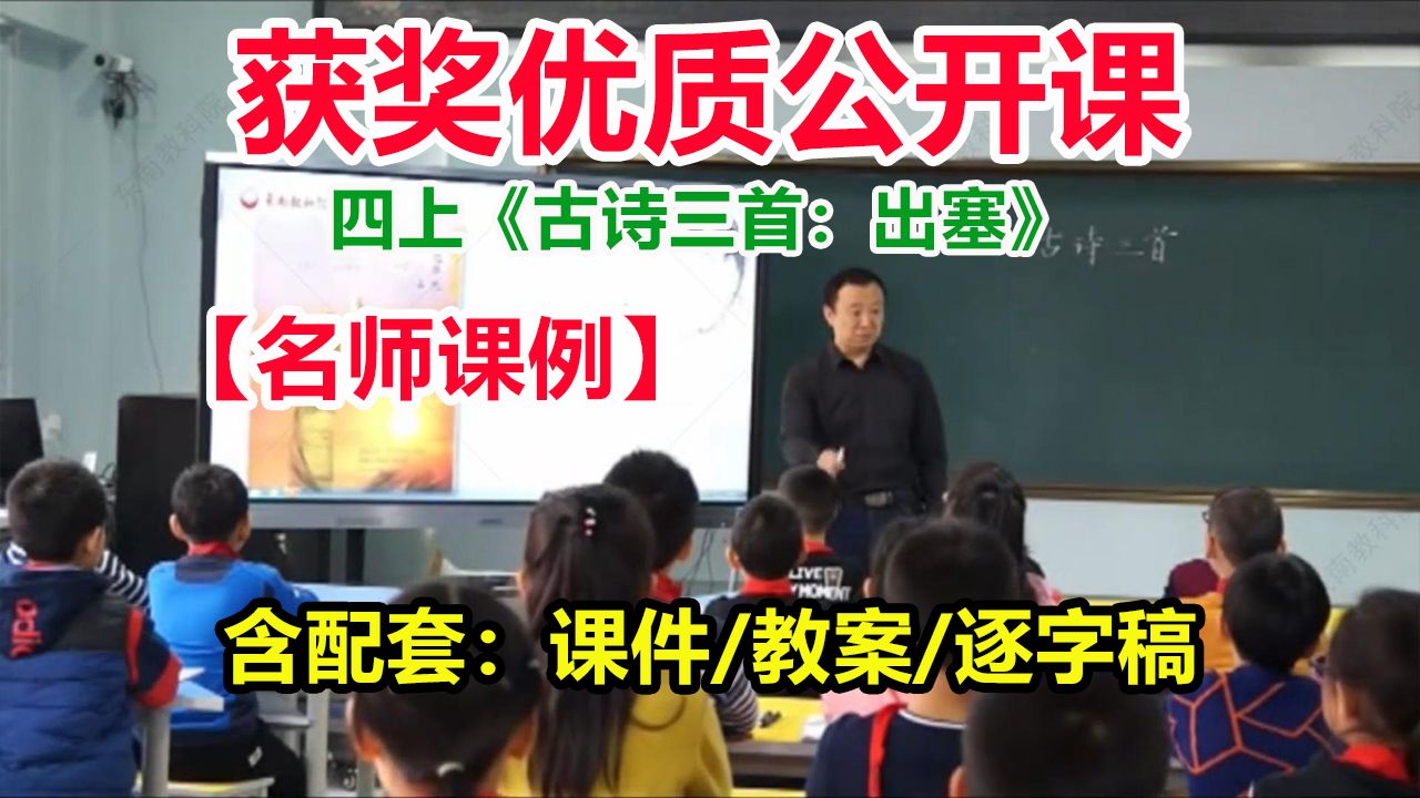 ...《古诗三首:出塞/凉州词》(有配套课件/教案/逐字稿)国赛获奖优质课...