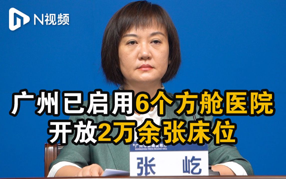 广州市卫健委:已启用6个方舱医院,开放床位2万余张