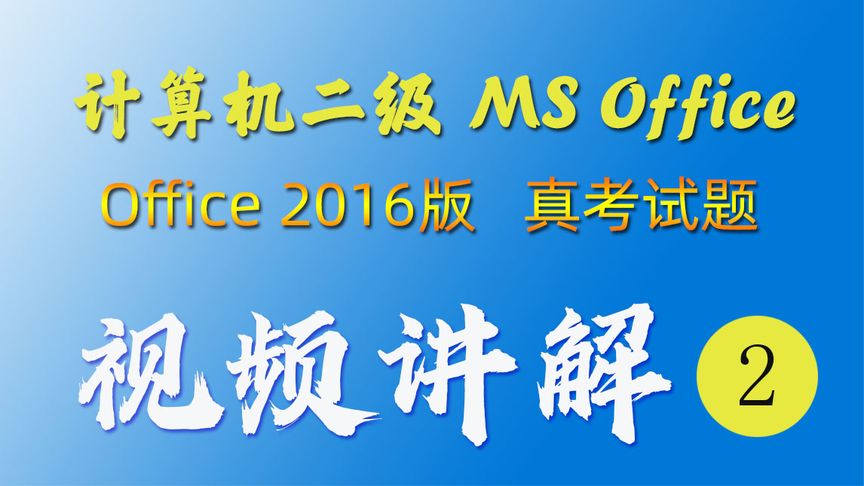 【二级 ms office】真考题库-试卷02-表格处理