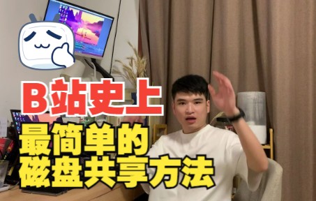 手把手教你共享电脑文件和共享电脑磁盘