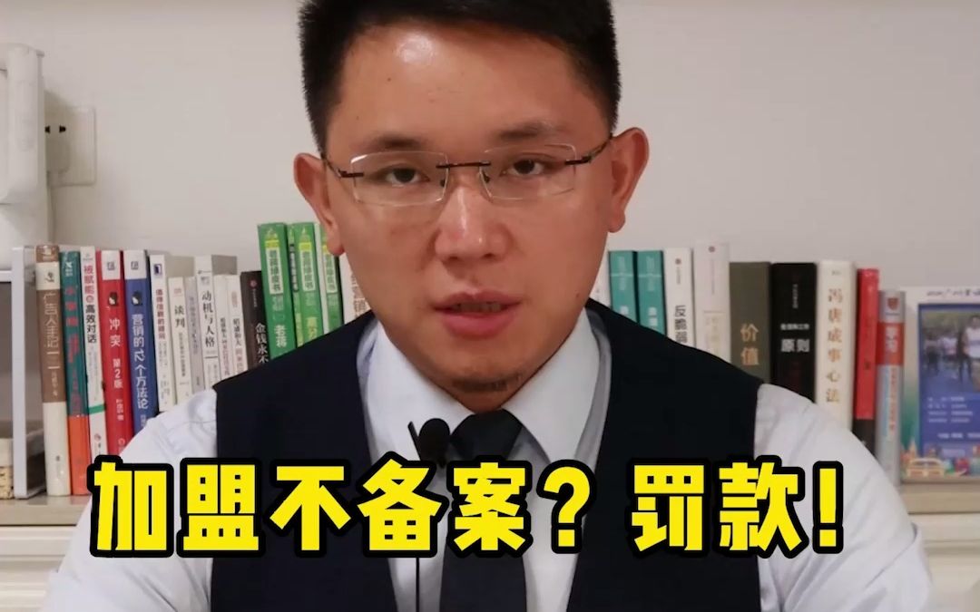 从事加盟连锁的企业如果不进行备案会有什么法律后果?如何进行商业...