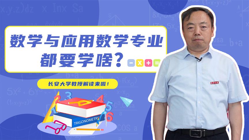 理科热门!入选就业满意度TOP20!数学与应用数学专业究竟要学啥