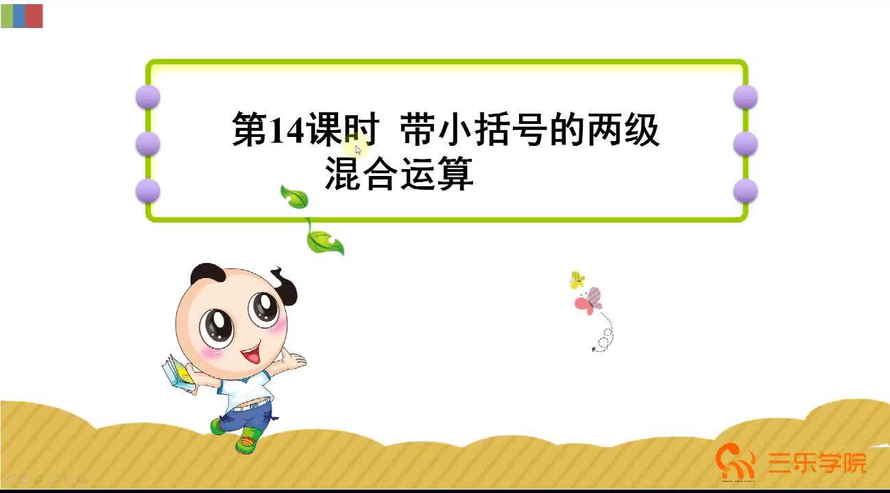 带小括号的两级混合运算:.