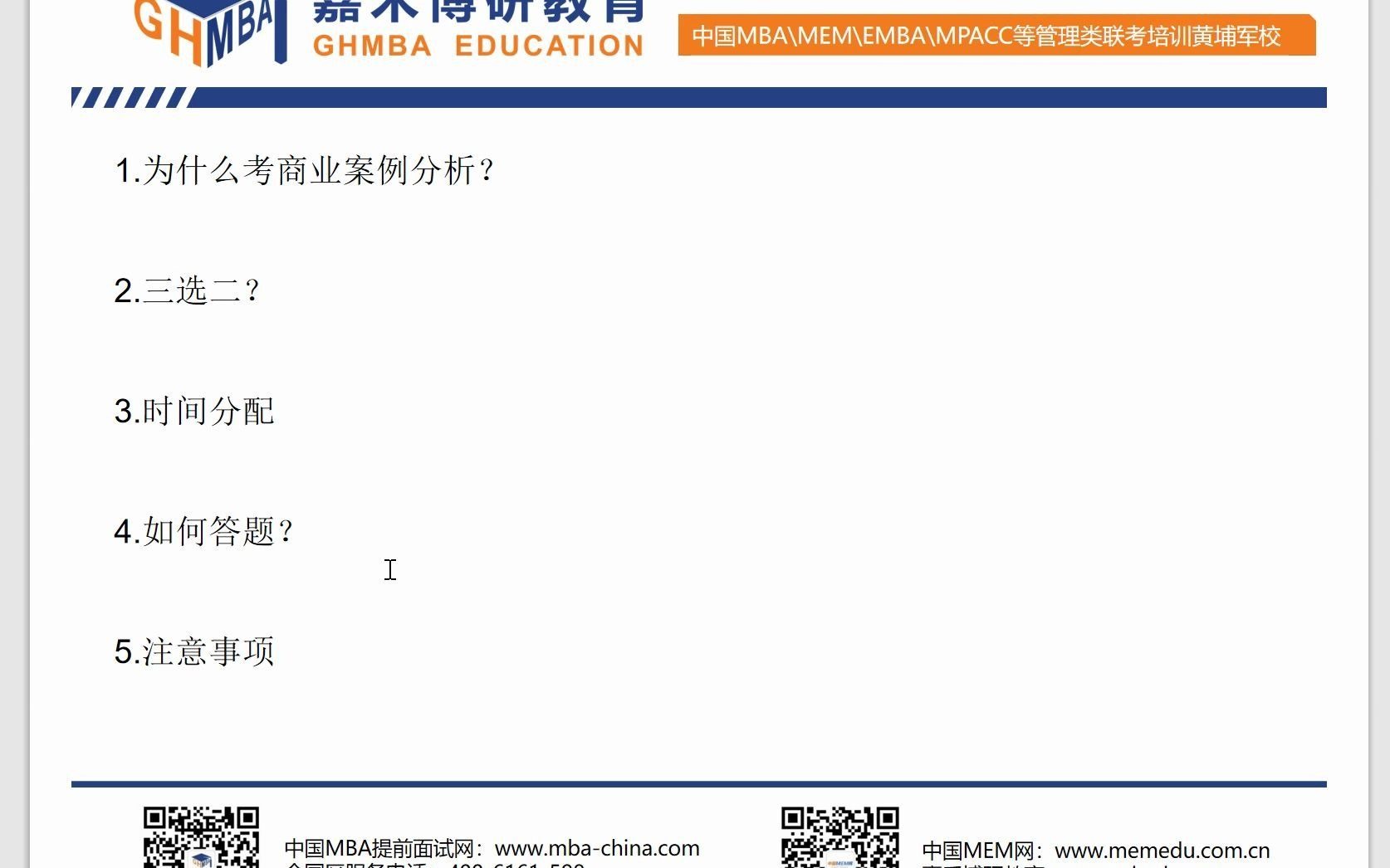 清华EMBA、北大EMBA培训之《商业案例分析备考总论》