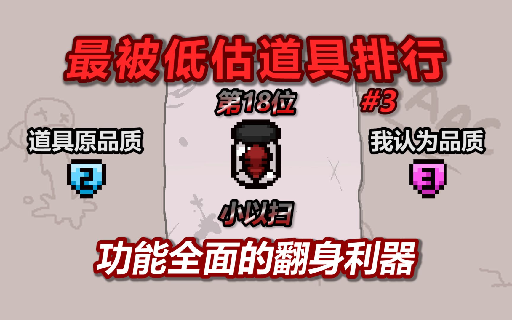以撒最被低估道具排行榜——第18名:小以扫。功能全面的翻身利器