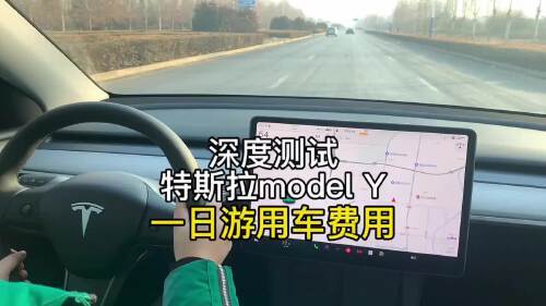 深度测试特斯拉model Y一日游用车费用,到底是多少? 汽车 电动汽车 新...