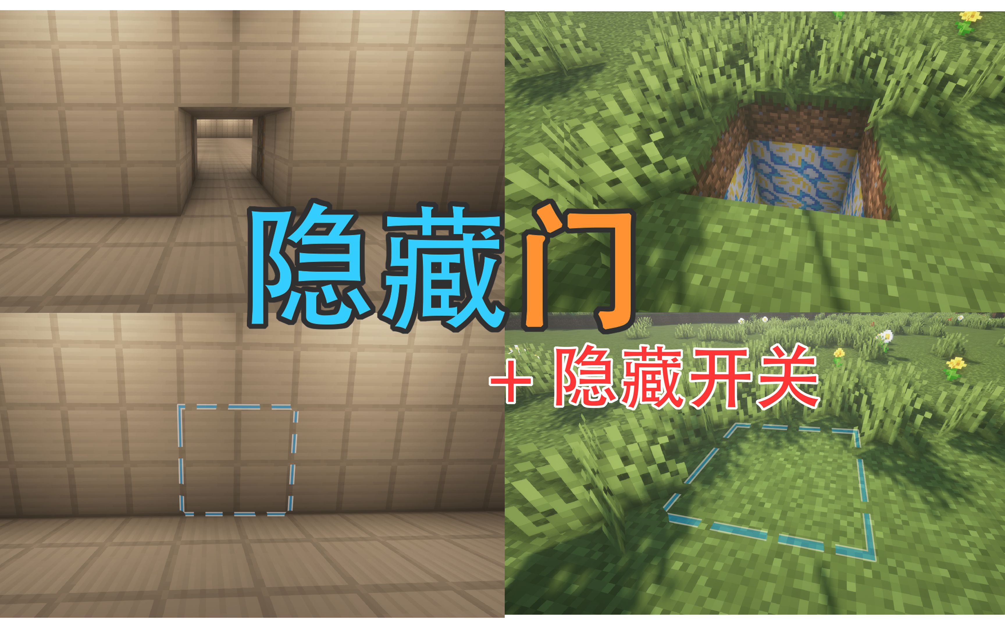 2乘2两种隐藏门+隐藏开关教程 第二期 我的世界 [小顺小AIS]