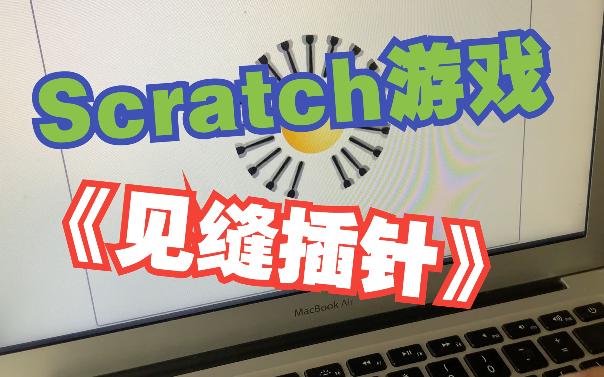 Scratch游戏之《见缝插针》
