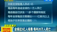 全球近3亿人吸毒 每年20万人死亡140626在线大搜索