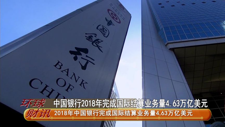 中国银行2018年完成国际结算业务量4.63万亿美元