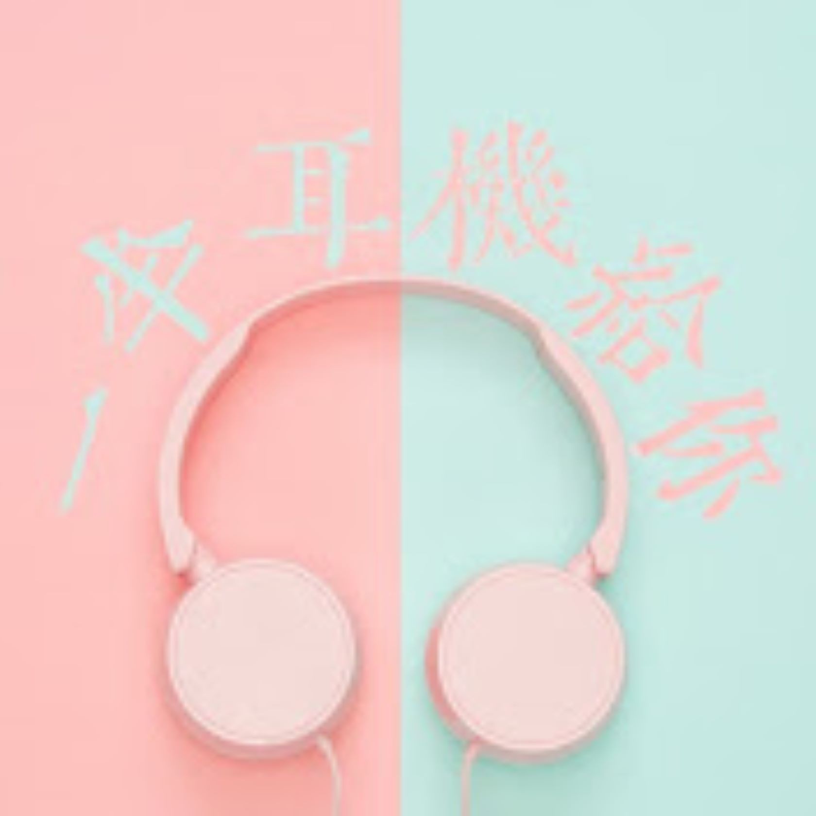 一半耳机给你 