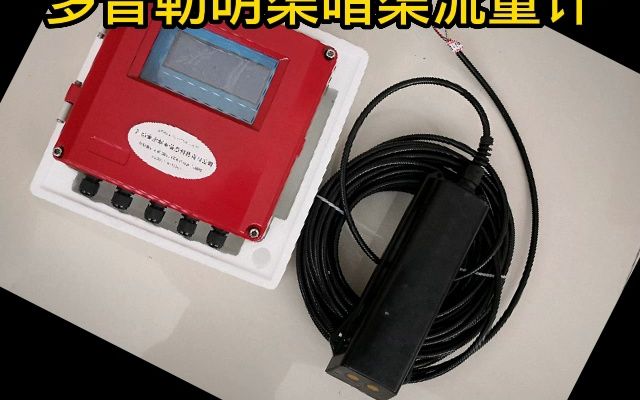 多普勒明渠流量计暗渠流量计在线流量计