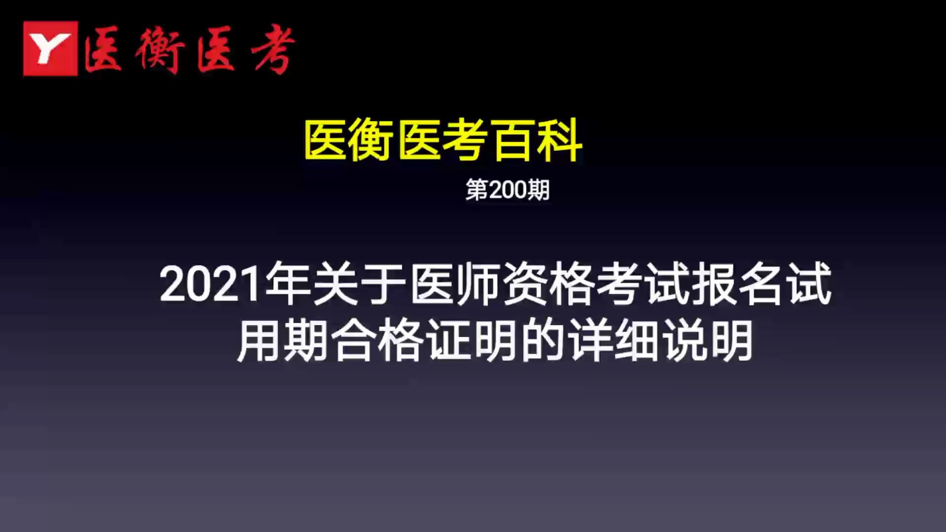 ...200期2020-2021年关于医师资格考试报名试用期合格证明的详细说明