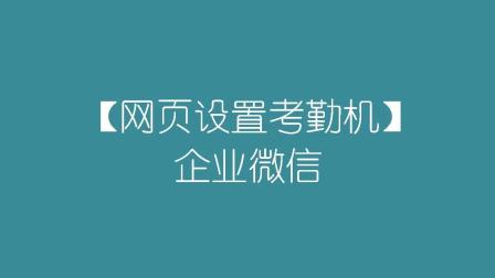 企业微信 打卡规则设置考勤机和手机混合签到方式