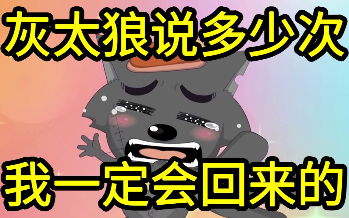 2251集动画,灰太狼说过多少次“我一定会回来的”?