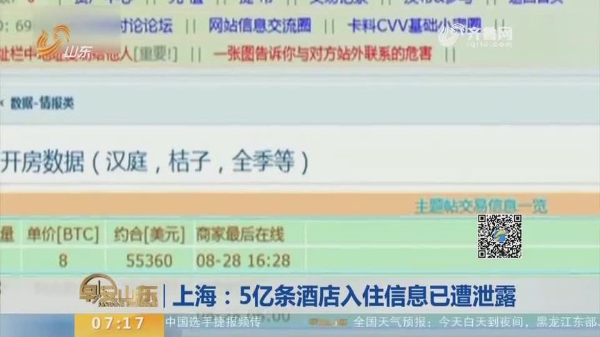 上海:5亿条酒店入住信息已遭泄露