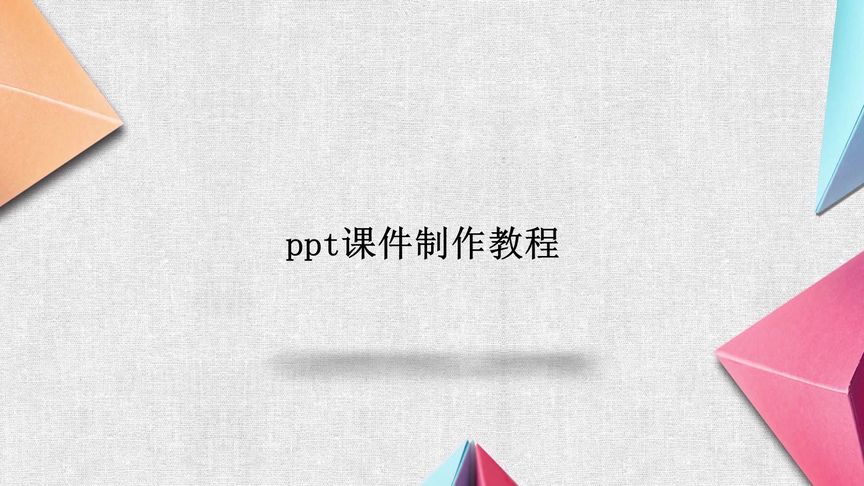 ppt课件制作教程