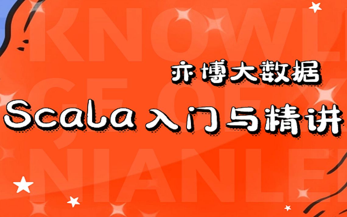 scala入门与精讲 【亦博大数据】
