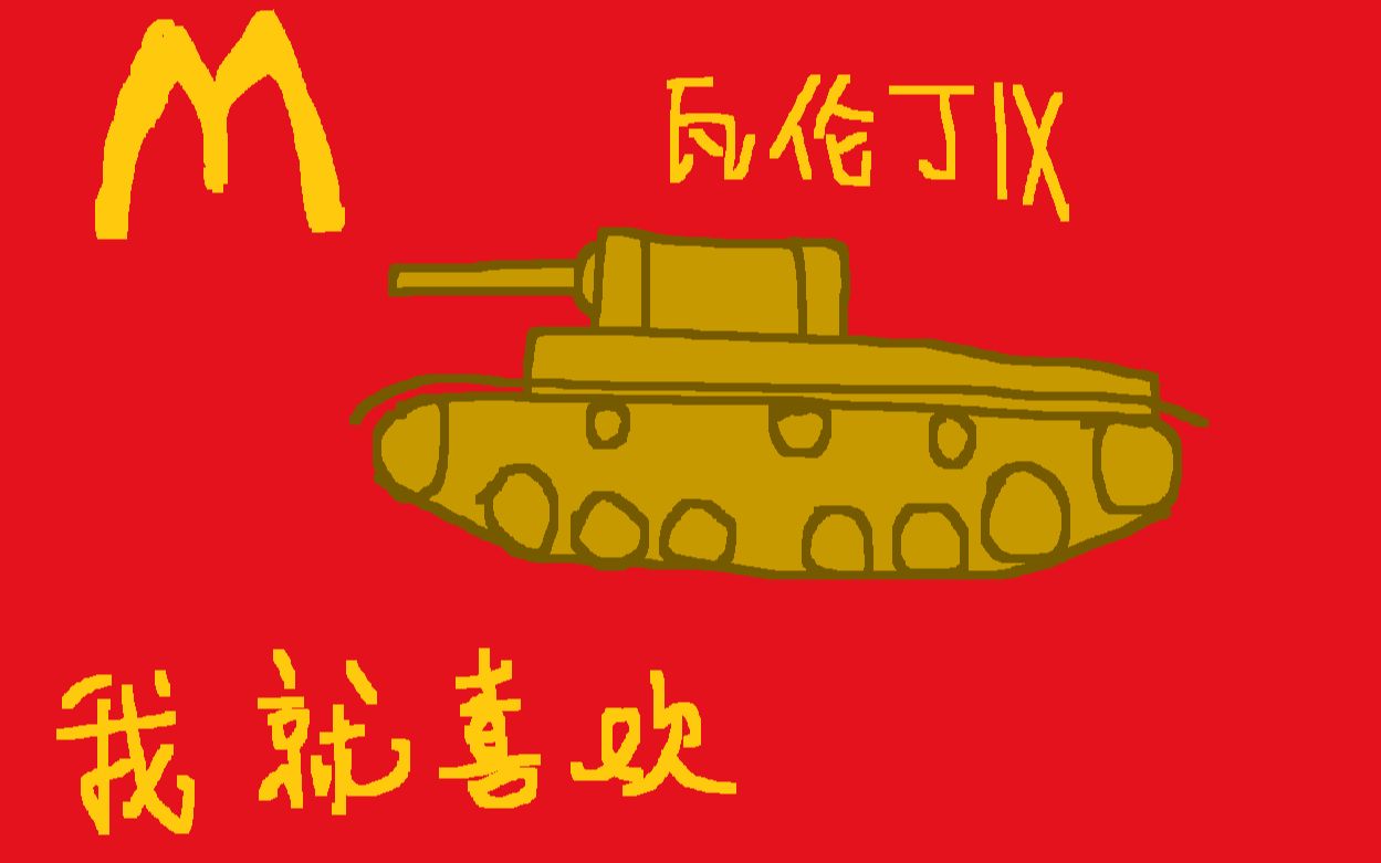 坦克世界闪电战wotb 7.9 四级小车瓦伦丁 Mk.IX 瓦伦丁9 涂油吃金拱门...