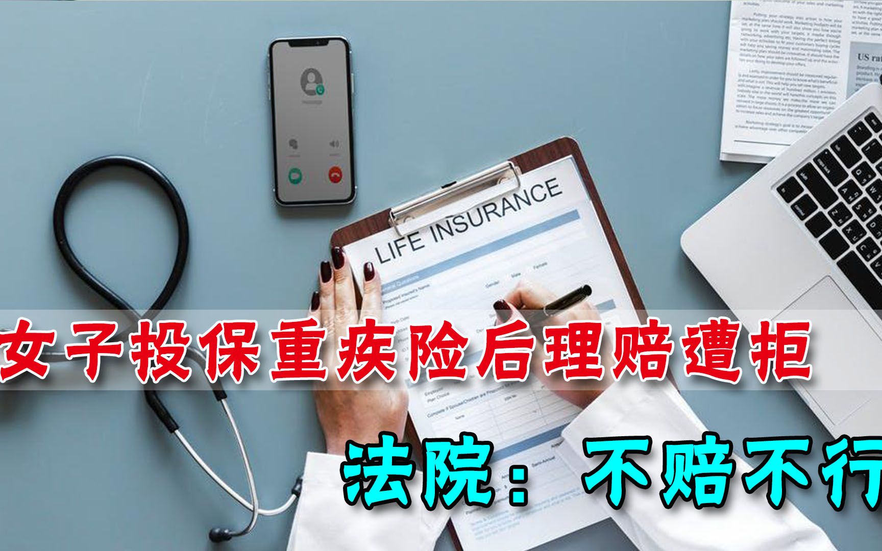 投保60万重疾险后,女子确诊肺癌申请理赔遭拒,法院:不赔不行