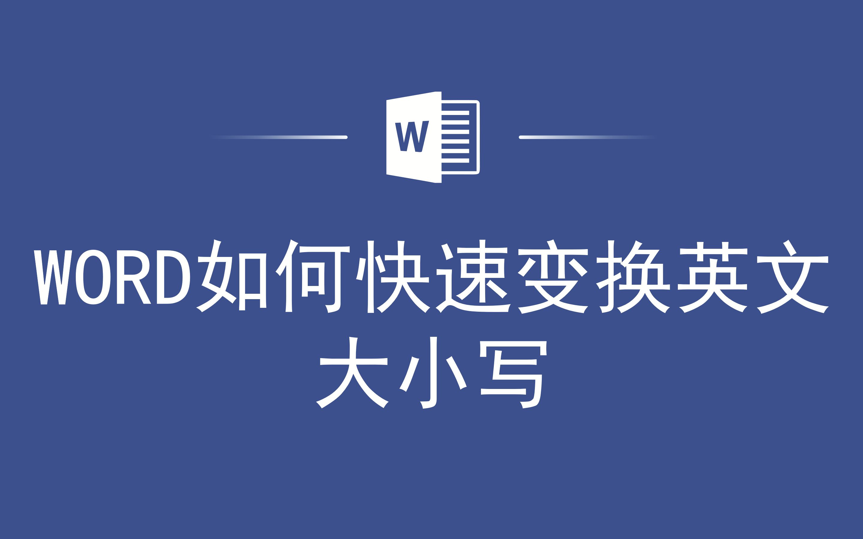 WORD如何快速变换英文大小写