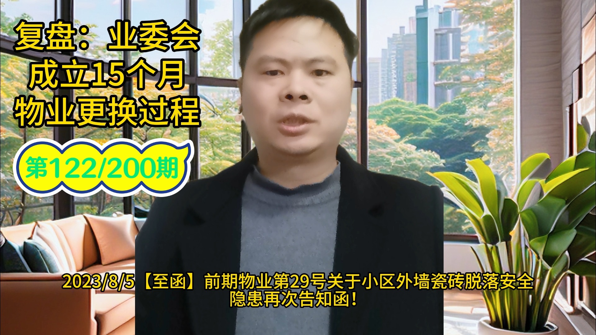 第122期:2023/8/5【至函】前期物业第29号关于小区外墙瓷砖脱落安全...