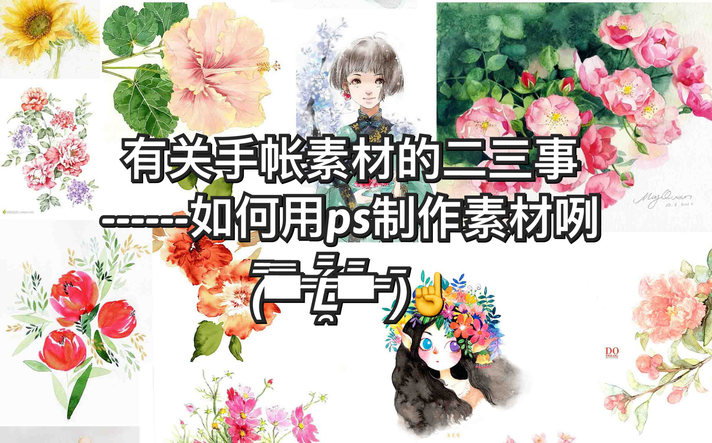 有关手账素材的二三事---如何用ps制作素材_BiliBili