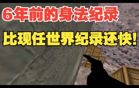 CS跳跃 6年前的身法比现任世界纪录还快!