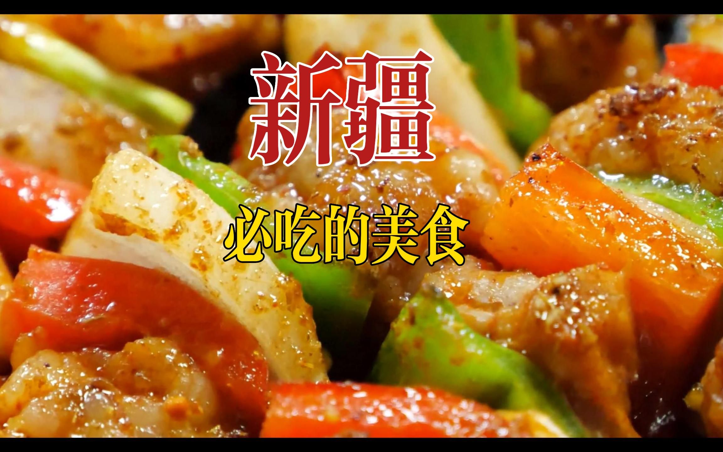 新疆特色美食大全,盘点舌尖上的新疆美食