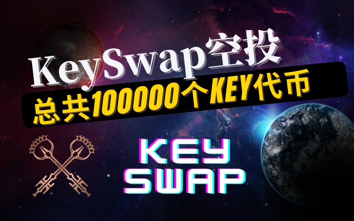 keyswap 100000 个KEY代币空投,每人能获得100个KEY代币