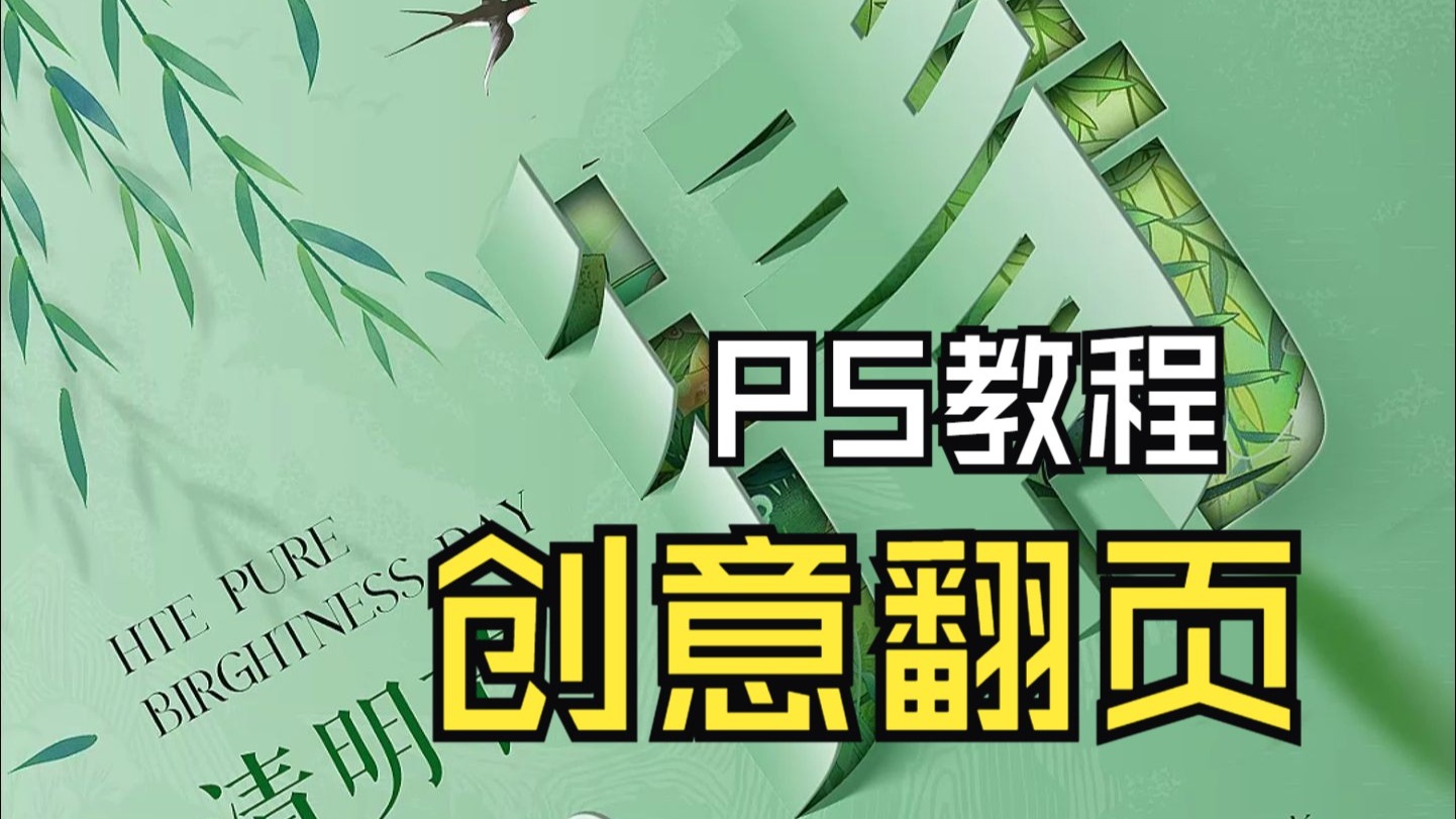 PS制作清明节创意海报教程