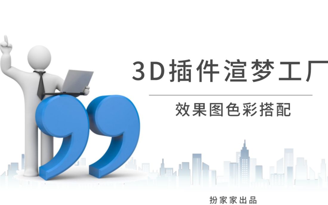3D插件扮家家渲梦工厂教程丨效果图色彩搭配