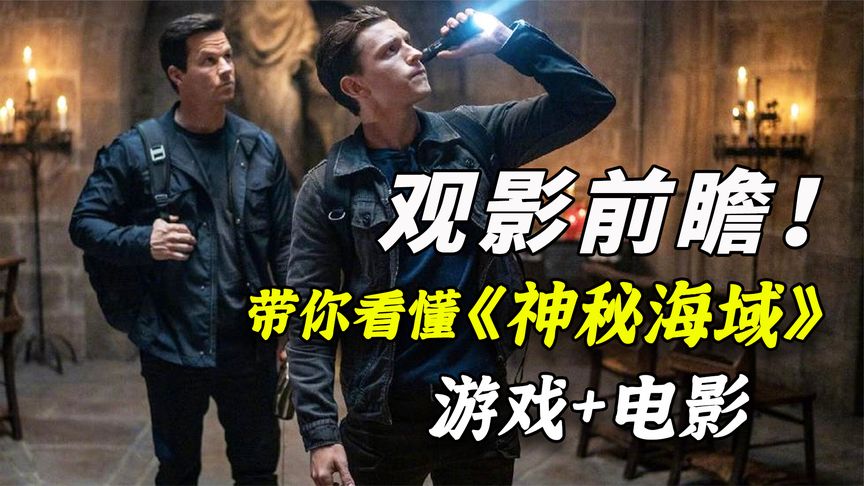 一个视频带你看懂《神秘海域》游戏和电影!