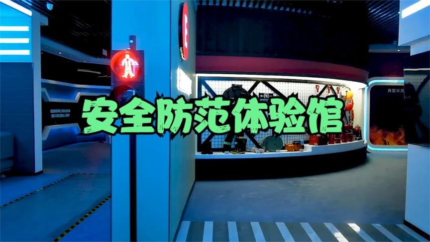 江苏徐州安防体验馆 消防安全 预防电信诈骗 禁毒宣传综合展厅