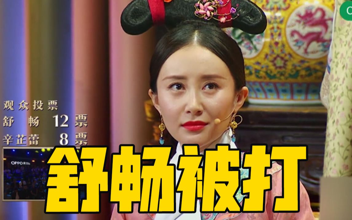 【演员的诞生】辛芷蕾对战舒畅,不料舒畅被打现场画面激烈。