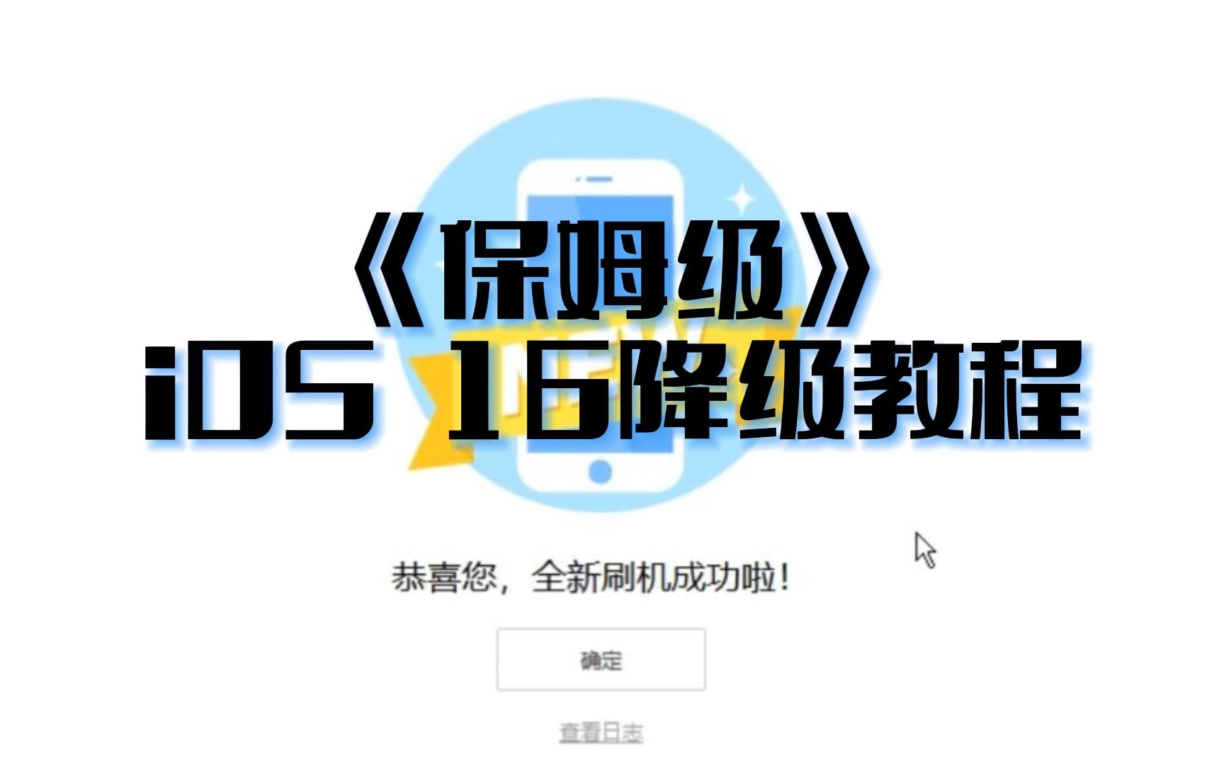《保姆级》iOS16降级教程来咯!