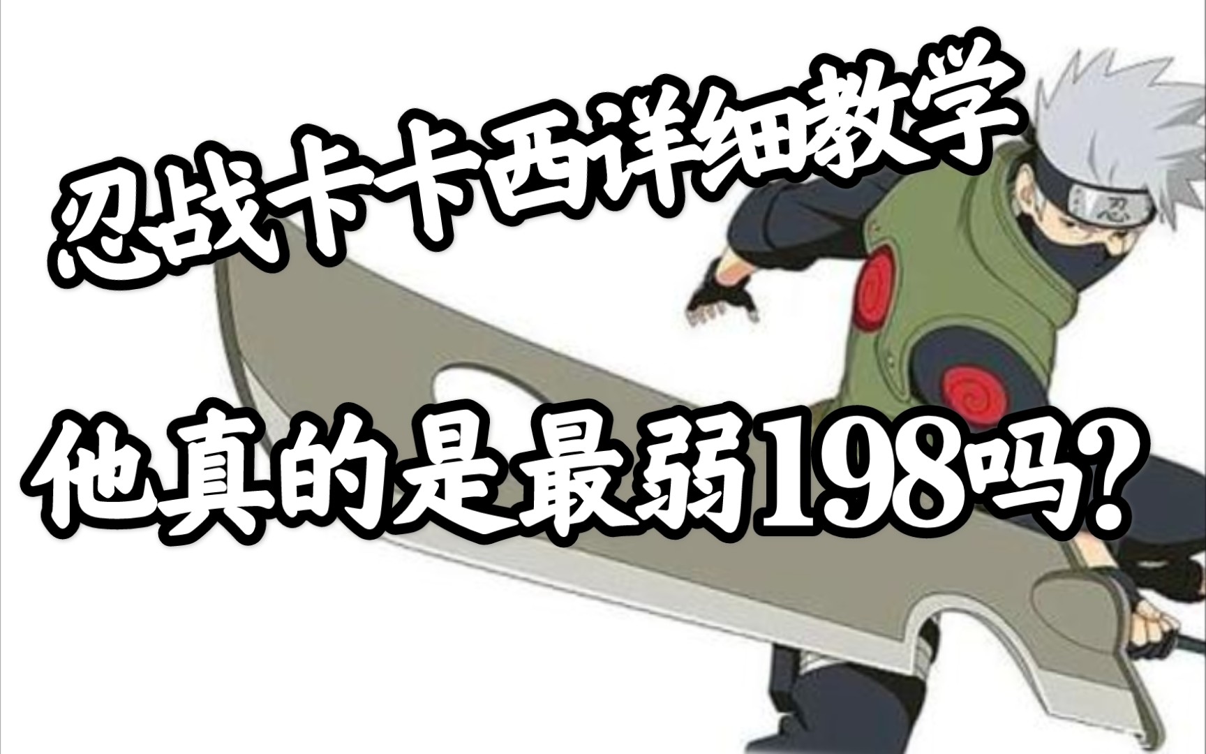 【忍者讲解】忍战卡卡西详细教学解说【203期】